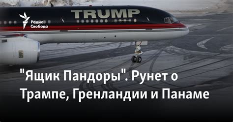 Ящик Пандоры Рунет о Трампе Гренландии и Панаме