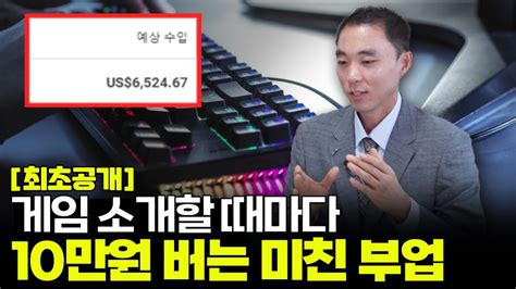 실제 수익인증 하루 10분 게임 소개하고 돈 버는 방법 Youtube