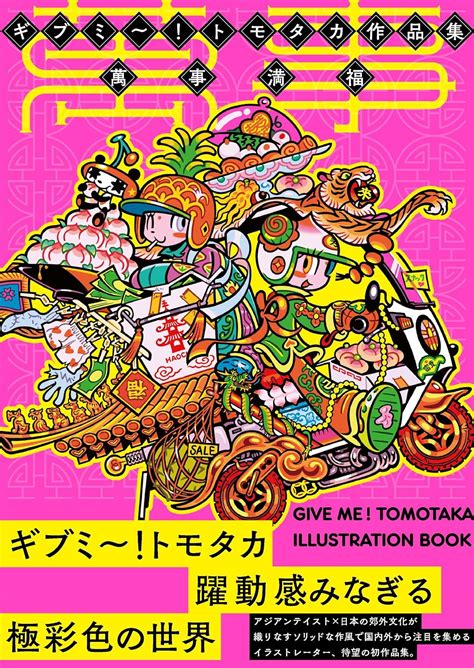 Give Me Tomotaka Illustration Book Manjimanpuku Japanese Creative