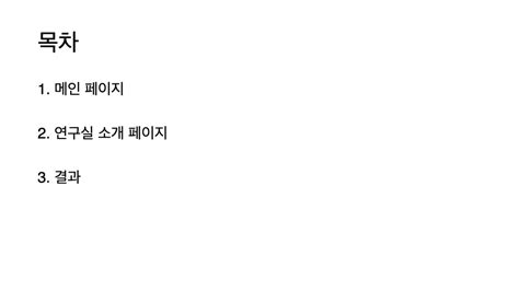 웹 프로그래밍 연구실 홈페이지 만들기 Hyeons DevLog