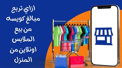 بيع الملابس اونلاين كيف تبدأ في بيع الملابس أونلاين من المنزل ؟ بدون