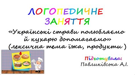Логопедичне заняття «Українські страви полюбляємо й кухарю допомагаємо їжа продукти роз