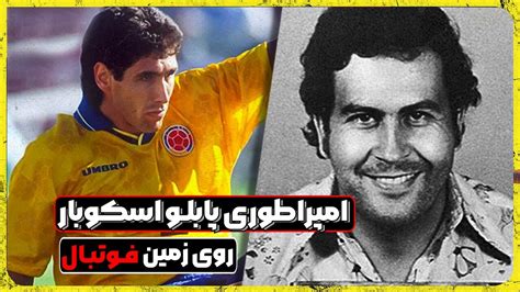 پابلو اسکوبار، نقطه پایان تراژیک برای فوتبال کلمبیا Youtube