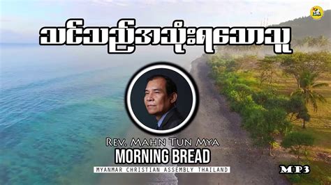 Rev Mahn Tun Mya Morning Bread 2020 11 17 YouTube