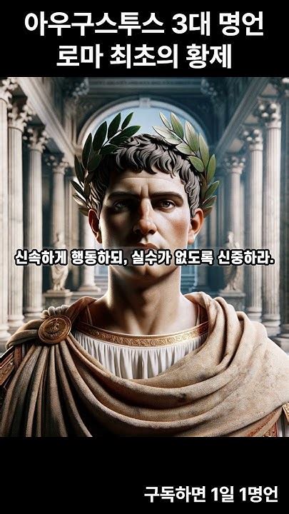 로마 최초황제 아우구스투스 3대 명언 Youtube