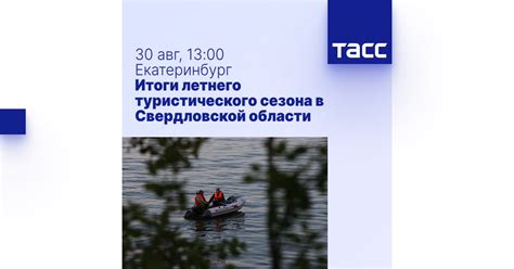 Итоги летнего туристического сезона в Свердловской области Пресс центр ТАСС