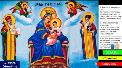 የእመቤታችን መዝሙሮች Youtube