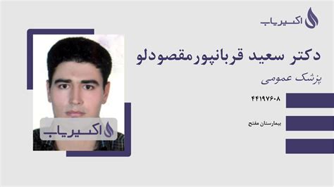 دکتر سعید قربانپورمقصودلو پزشک عمومی اکسیریاب