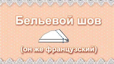 Бельевой шов - YouTube
