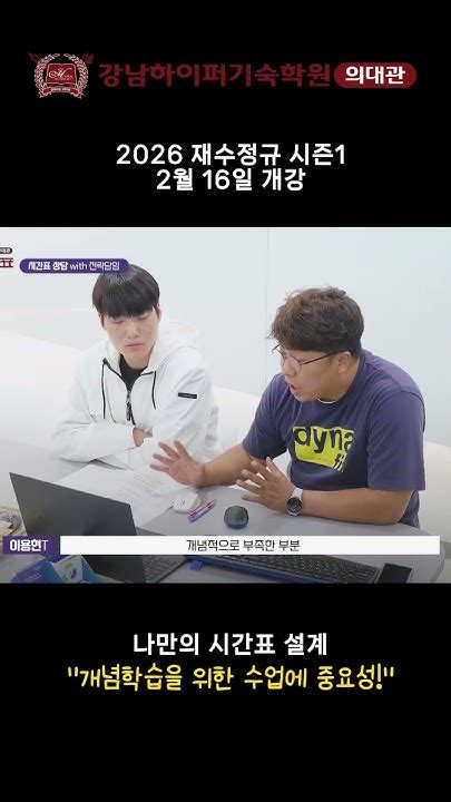 개념학습을 위한 수업에 중요성 나만의 시간표 강하기숙의대관 시간표 상담 Youtube