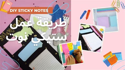 طريقة عمل ستيكي نوت How To Make Sticky Notes Youtube
