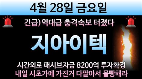 지아이텍 🚨방금 뜬 초대형 긴급속보 시간외로 패시브자금 8200억 유입 투자확정 내일 시초가에 수중에 있는거 다팔아서 올인