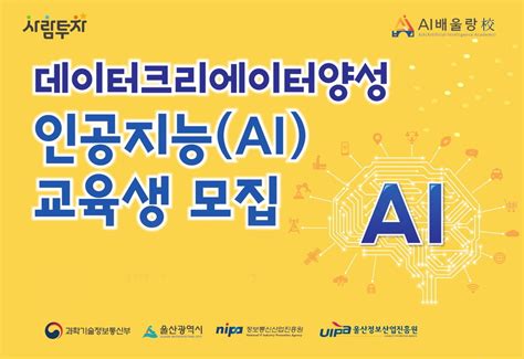 울산시 울산정보산업진흥원 울산 인공지능 실무자 양성에 나섰다