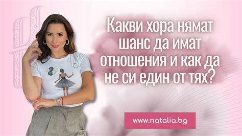 Какви хора нямат шанс да имат отношения и как да не си един от тях Youtube