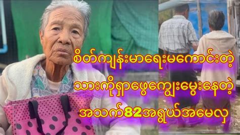 အမေ့ကြီးရဲ့သားက အမေတိုအတွက် နိုင်ငံခြားမှာသွားကြိုးစားပေမယ့်ကံမကောင