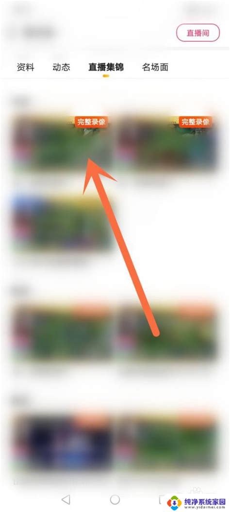 虎牙hd有没有直播回放 虎牙直播回放怎么找 纯净系统家园