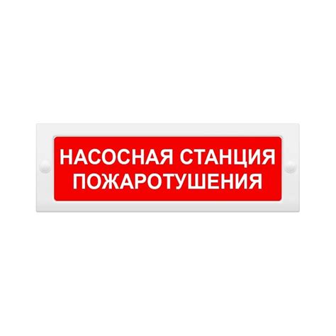 Световое табло ЭЛТЕХ-СЕРВИС М-12 Насосная станция пожаротушения ...
