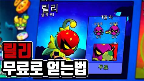 브롤스타즈 신캐 릴리 무료로 얻는법 ㄷㄷㄷㄷ Youtube