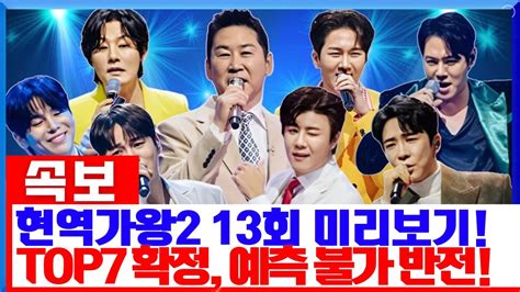 ‘현역가왕2 13회 미리보기 최종 Top7 확정 그런데 마지막 순간에 대반전 예측을 뒤엎은 가수가 등장했다 Youtube