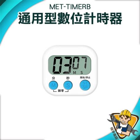 倒數計時器 數字計時器 兒童計時器 煮茶 操作簡單 提醒器 泡茶計時器 【精準】timerb 精準儀錶