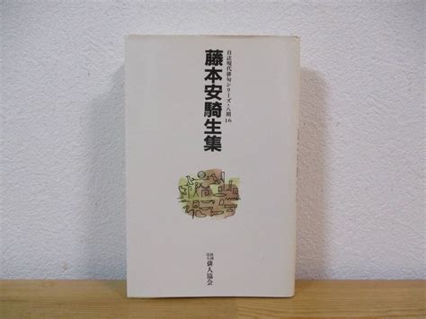 Yahooオークション 021 藤本安騎生集 自註現代俳句シリーズ・8期 16