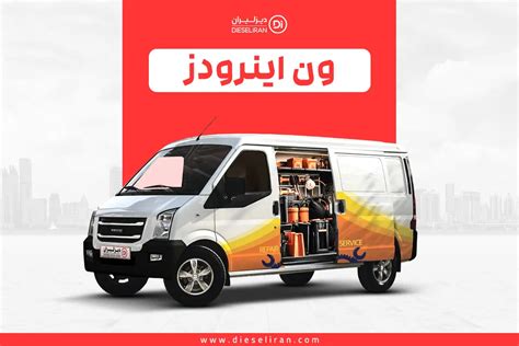 ماشین ون مشخصات فنی و قیمت انواع خودرو ون مسافرتی اقساطی