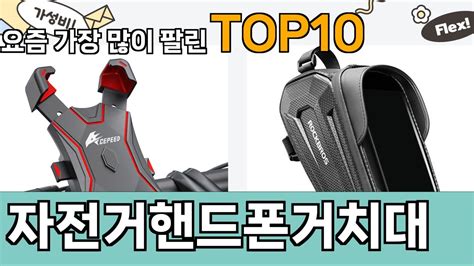 가장 많이 팔린 자전거핸드폰거치대 추천 Top10 Youtube
