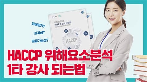 Haccp 위해요소분석 1타 강사 되는법 Youtube