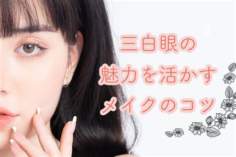 三白眼の人におすすめのメイクのやり方！かわいい三白眼女子になっちゃおう