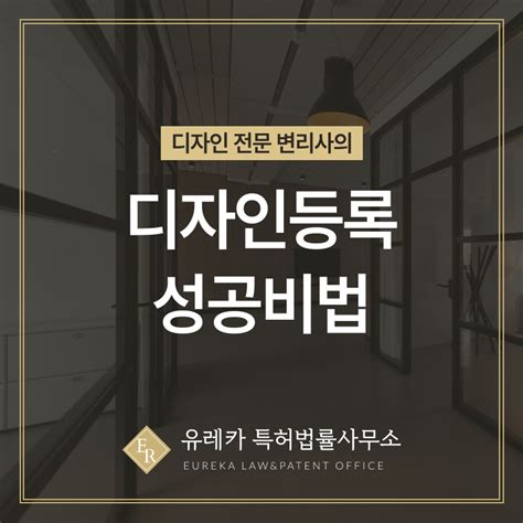 디자인 디자인 출원부터 디자인 등록까지 디자인 전문 변리사의 등록