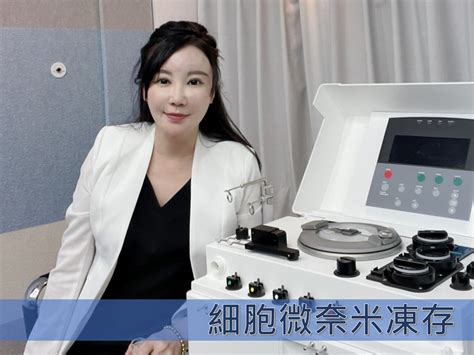 細胞微奈米凍存 陽光燦亮診所