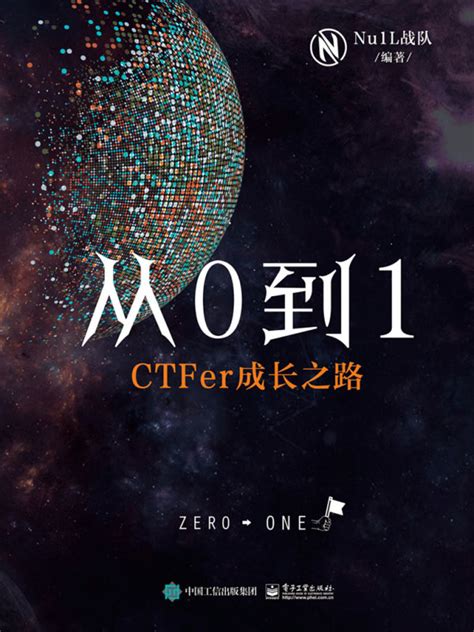 《从0到1：ctfer成长之路》小说在线阅读 首发起点中文网