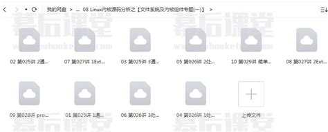 零声教育linux内核源码分析课程2023培训视频百度网盘云 Tt7课程网