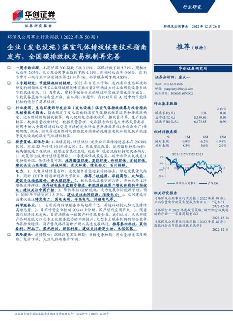 环保及公用事业行业周报：企业（发电设施）温室气体排放核查技术指南发布，全国碳排放权交易机制再完善