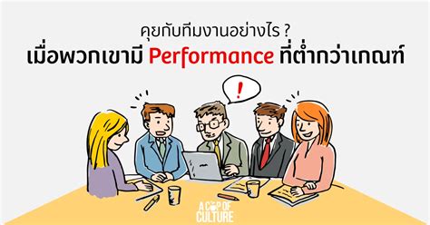 คุยกับทีมงานอย่างไร เมื่อพวกเขามี Performance ที่ต่ำกว่าเกณฑ์ Brightside People