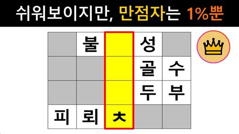 단어퀴즈 쉬워 보이지만 힌트 전 만점자는 고작 1뿐 가로 세로 낱말 퀴즈 1848 뇌건강 두뇌회전 치매테스트 숨은단어찾기 퍼즐 Youtube