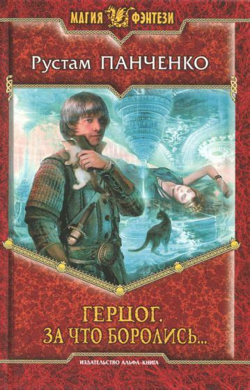 Герцог 3. За что боролись... - купить с доставкой по выгодным ценам в ...