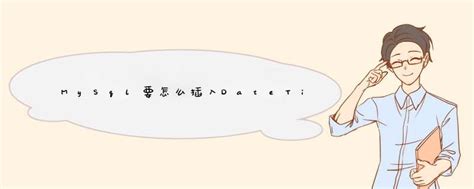 mysql要怎么插入datetime型的数据 工具 内存溢出