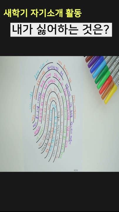 학기초 활동 새학기 미술 지문에 자기소개하기 나를 소개해요 Youtube