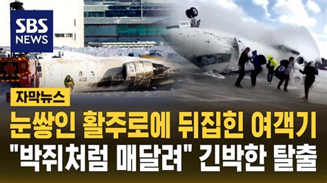 자막뉴스 눈 쌓인 공항 활주로에 뒤집힌 여객기박쥐처럼 매달려 긴박했던 탈출 순간