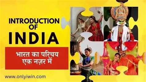 भारत का परिचय एक नज़र में Introduction Of India