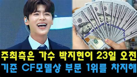 주최측은 가수 박지현이 23일 오전 기준 Cf모델상 부문 1위를 차지해 충격적인 수입을 공개했다 박지현이 이번 순위에 참여하기 위해 조직위가 지불해야 하는 초기 비용은