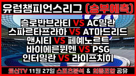 ⚽️스포츠분석 토신⚽️ 11월 27일 프로토 승부식 142회차 경기분석 및 조합픽공유 유럽챔피언스리그 분석 스포츠토토 토토분석 축구분석 축구픽 해축픽 축구조합