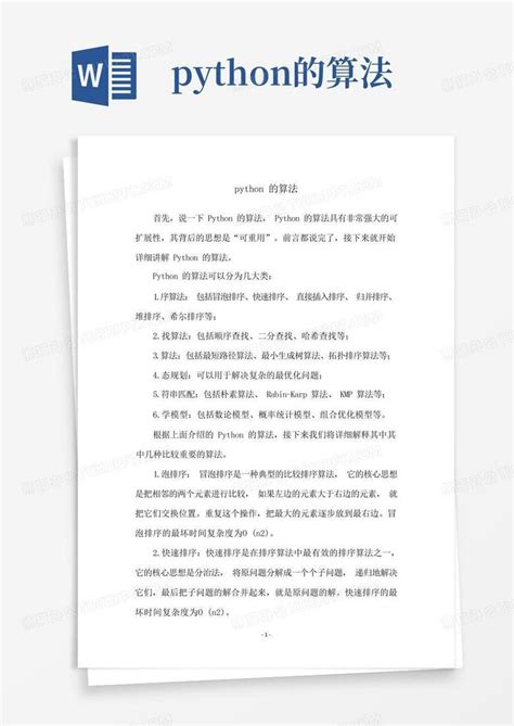 python的算法 word模板下载 编号lrkmzogz 熊猫办公