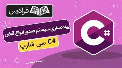 آموزش پروژه محور سی شارپ پیاده سازی سیستم صدور انواع قبض Youtube