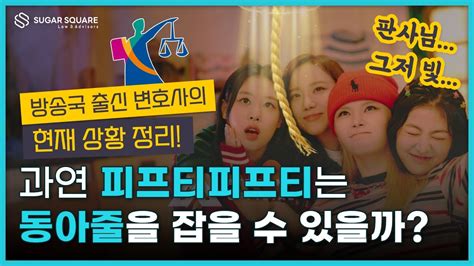 피프티피프티에게 주어진 조정회부 결정이라는 마지막 동아줄 판사님이 왜 이런 결정을 Youtube