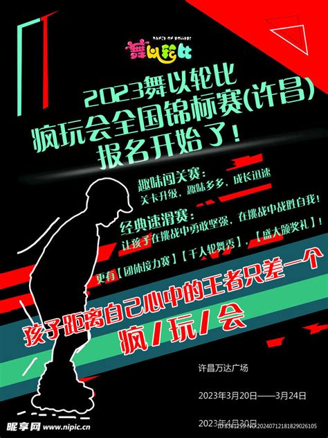 轮滑海报设计图广告设计广告设计设计图库昵图网