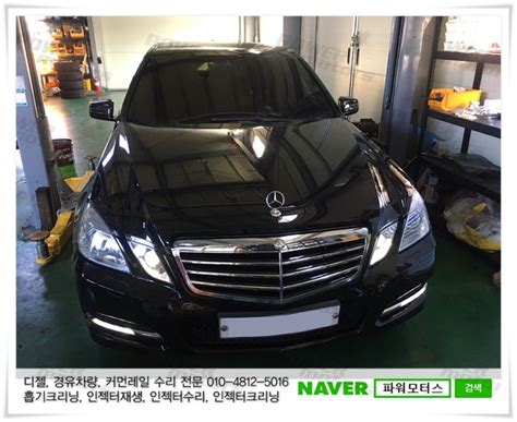 광주 벤츠 E220 Cdi 인젝터크리닝 인젝터재생 인젝터수리 인젝터리빌드 엔진떨림 Rpm흔들림 파워모터스 네이버 블로그