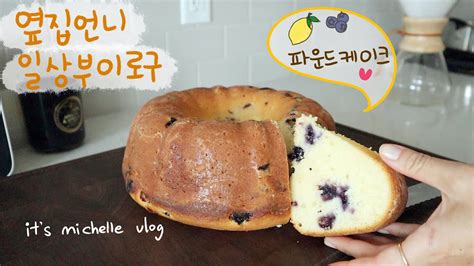 연어 스테이크 레몬 블루베리 파운드 케이크 솥밥 만들기ㅣ나 혼자 놀기ㅣbello 복부 지방 스캐너 나눔 이벤트ㅣ집밥 일상브이로그 Youtube