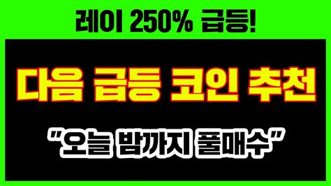 레이 250 급등 다음 급등 코인 추천 오늘 밤까지 풀매수 추천코인급등코인 Youtube